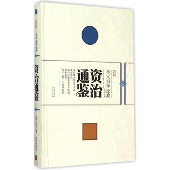 资治通鉴