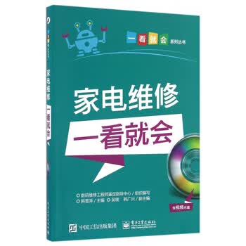 家电维修一看就会(附光盘)/一看就会系列丛书