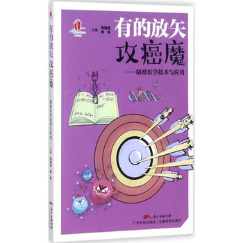 有的放矢攻癌魔
