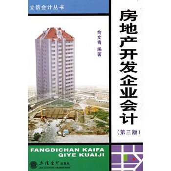 房地产开发企业会计(第3版)