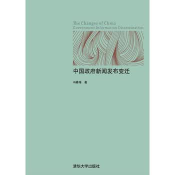中国政府新闻发布变迁
