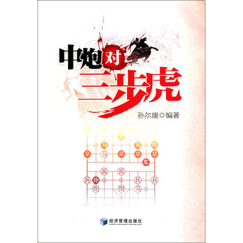 中炮对三步虎