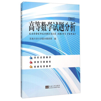 高等数学试题分析（2015）