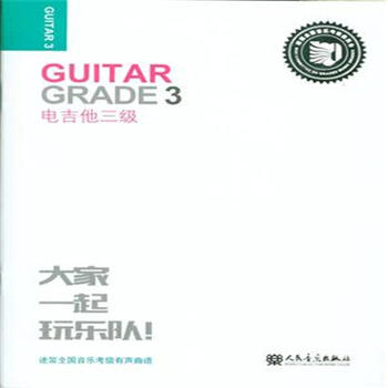 电吉他三级-迷笛全国音乐考级有声曲谱