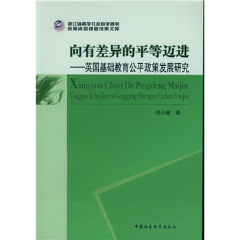 向有差异的平等迈进：英国基础教育公平政策发展研究
