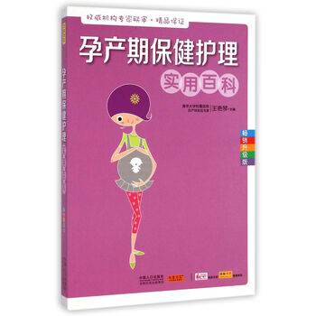 孕产期保健护理实用百科(畅销升级版）