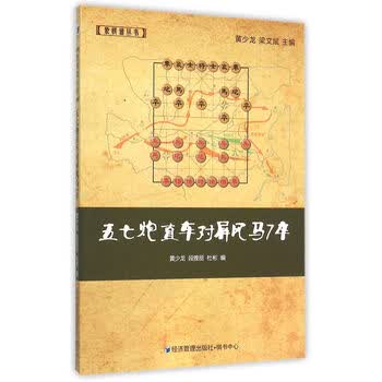 五七炮直车对屏风马7卒/象棋谱丛书