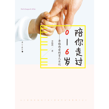 陪你走过0—6岁：李镇西爱的育儿日记