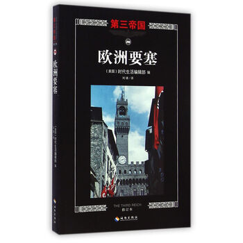 欧洲要塞(修订本)/第三帝国