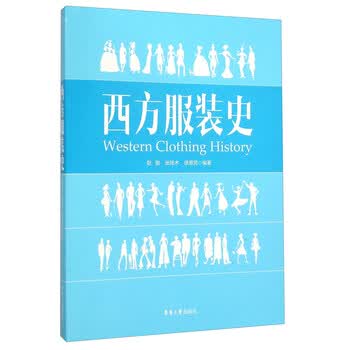 西方服装史