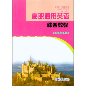 高职通用英语综合教程