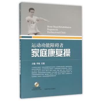 运动功能障碍者家庭康复操(附光盘)