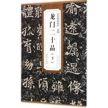 北魏龙门二十品下