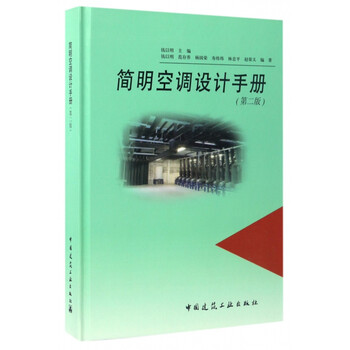 简明空调设计手册(第2版)(精)