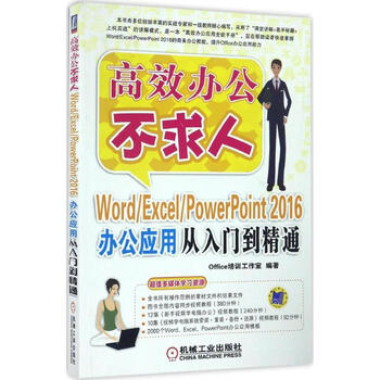 Word/Excel/PowerPoint 2016办公应用从入门到精通