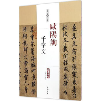 欧阳询千字文