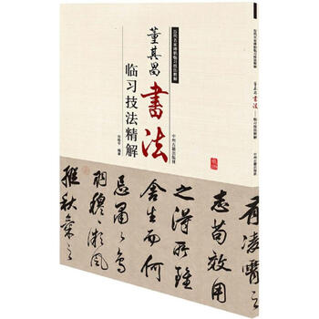 董其昌书法临习技法精解