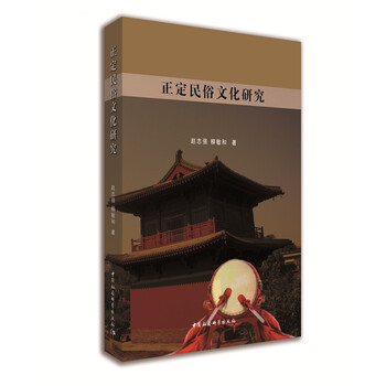 正定民俗文化研究