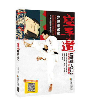   空手道基础入门9787546420103成都时代