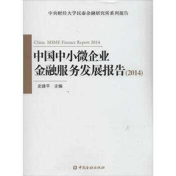 中国中小微企业金融服务发展报告