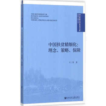 中国扶贫精细化
