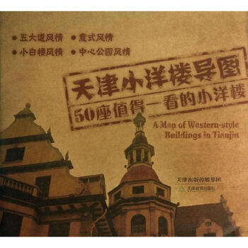 天津小洋楼导图