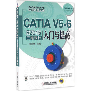CATIA V5-6 R2015三维设计入门与提高