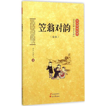 笠翁对韵(全本) 幼儿图书 早教书 儿童文学