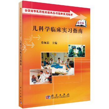 儿科学临床实习指南