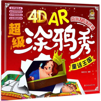 4D AR超级涂鸦秀童话王国 儿童书籍