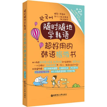 随时随地学韩语(第2版)超好用的韩语旅游书
