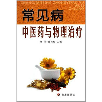 常见病中医药与物理治疗