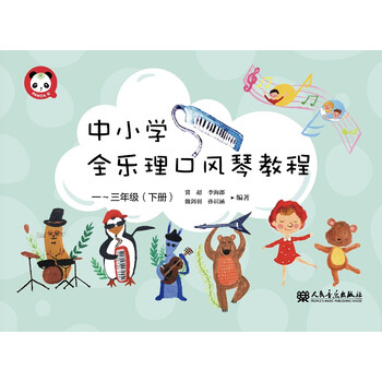 中小学全乐理口风琴教程 一～三年级（下册）