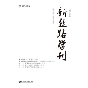 新丝路学刊2018年第一期（总第3期）