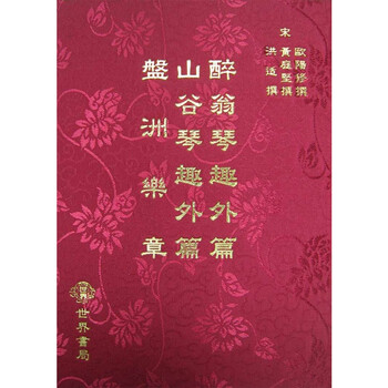 醉翁琴趣外篇.山谷琴趣外篇.盘洲乐章 醉翁琴趣外篇.山谷琴趣外篇.盘洲乐章 台版原版