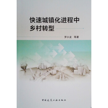 快速城镇化进程中乡村转型