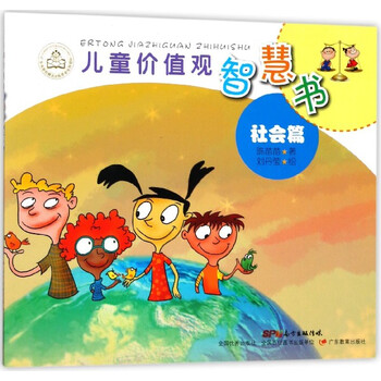 儿童价值观智慧书(社会篇)
