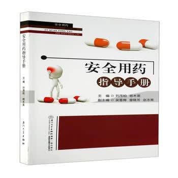 安全用药指导手册
