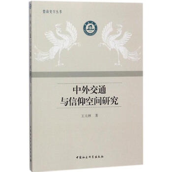中外交通与信仰空间研究