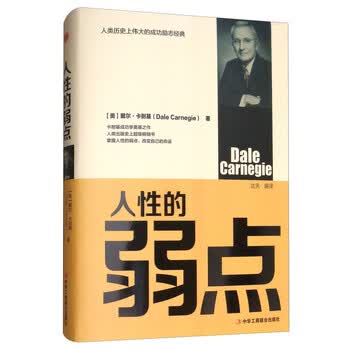 {正版新书}人性的弱点9787515820576