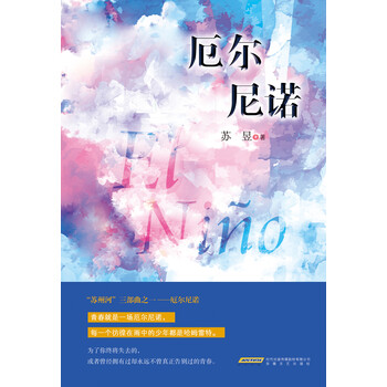 厄尔尼诺9787539661384