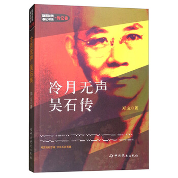 隐蔽战线春秋书系（传记卷）·冷月无声：吴石传