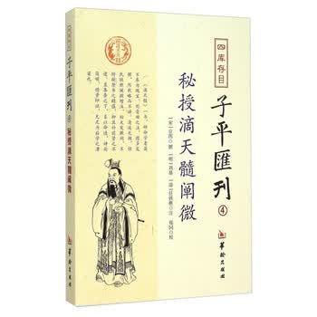 四库存目 秘授滴天髓阐微-子平汇刊四 [宋] 京图 华龄出版社