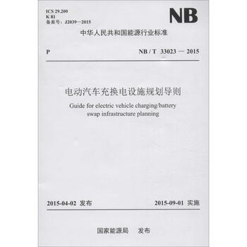 电动汽车充换电设施规划导则