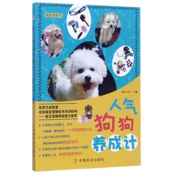 人气狗狗养成计(我的宠物书)
