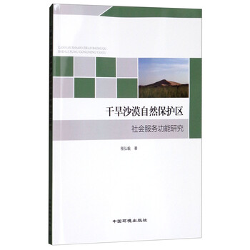 干旱沙漠自然保护区社会服务功能研究