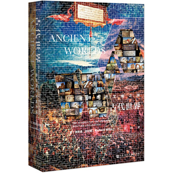 甲骨文丛书·古代世界：追寻西方文明之源