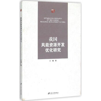 我国风能资源开发优化研究