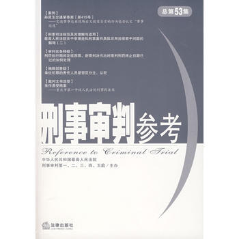  刑事审判参考(总第53集) 