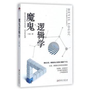 魔鬼逻辑学